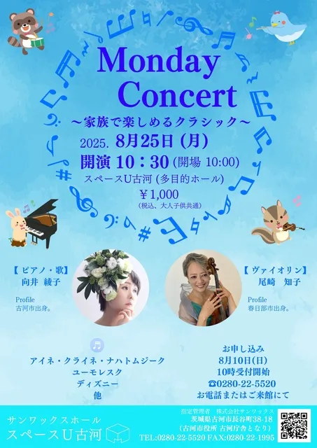 Monday Concert～家族で楽しめるクラシック～