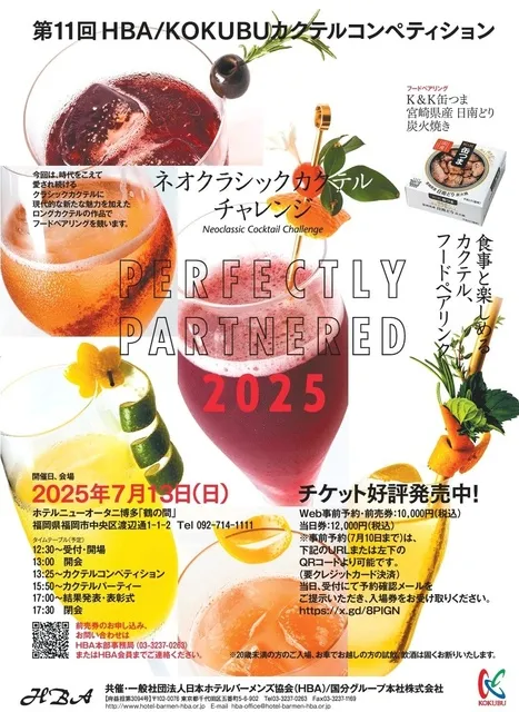 第11回 HBA/KOKUBU カクテルコンペティション2025