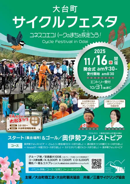 大台町サイクルフェスタ 2025