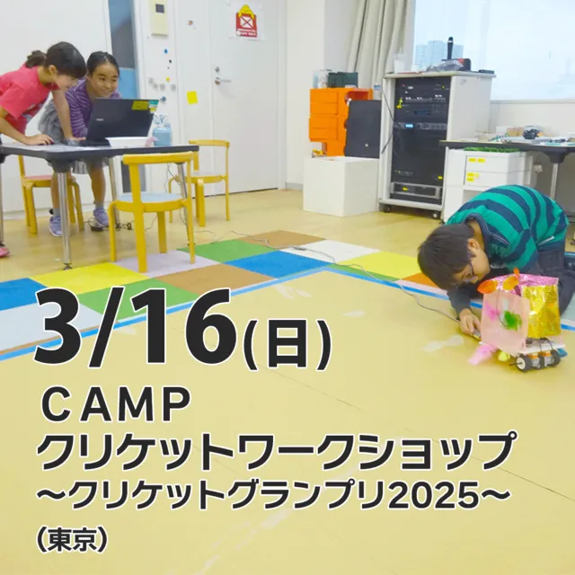 CAMPクリケットワークショップ～クリケットグランプリ2025～＠SCSK豊洲本社