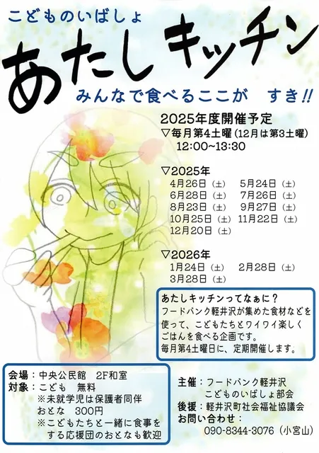 こどものいばしょ「あたしキッチン」（8月）