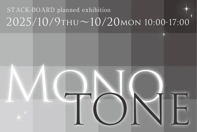 企画展「Monotone」