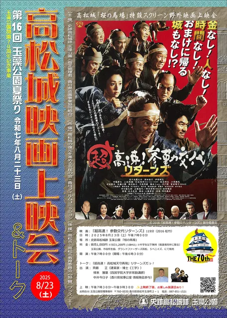 第16回玉藻公園夏祭り「高松城映画上映会&トーク」