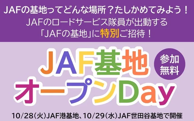 JAFロードサービス基地 オープンDay（JAF港基地）
