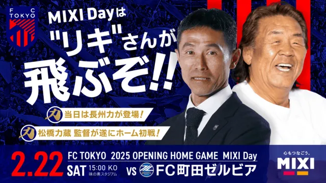 FC東京ホーム開幕戦『MIXI Day』に長州力が来場！『“リキ”さんが飛ぶぞ！』